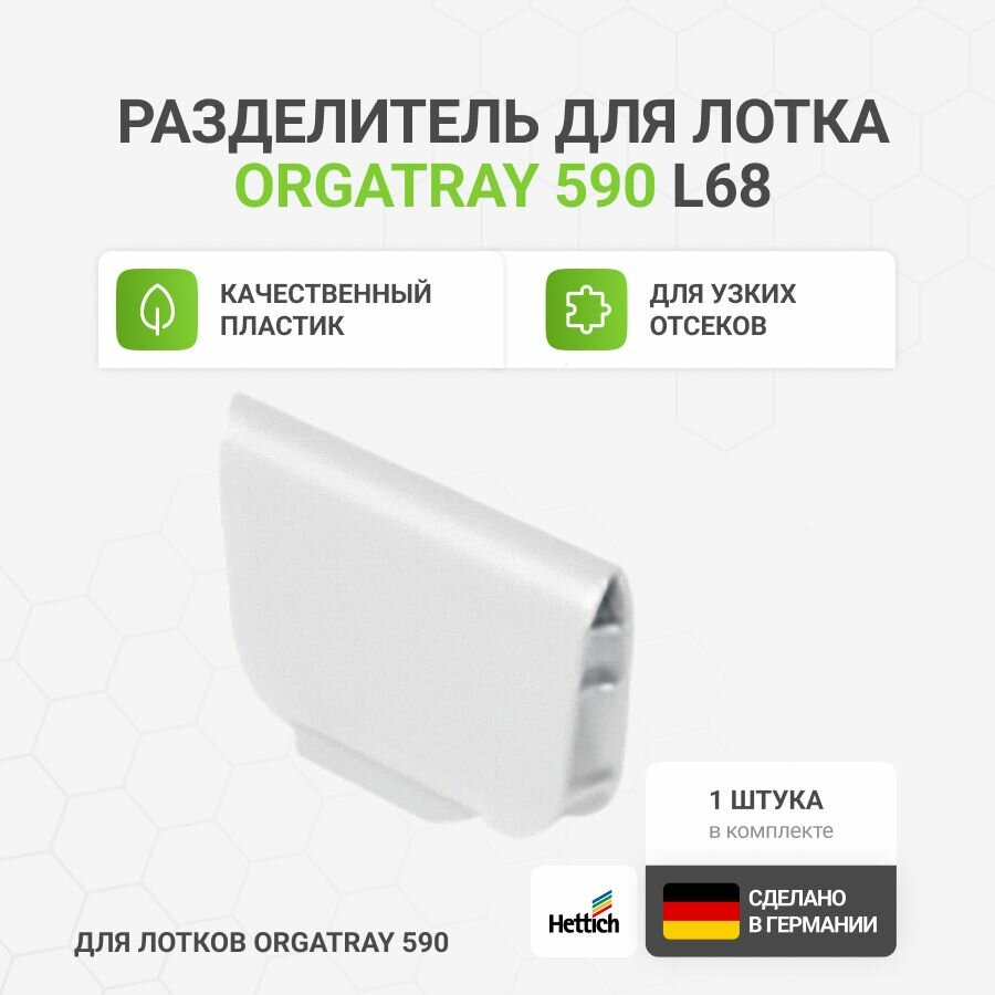 Разделитель HETTICH для лотка OrgaTray 590, L68, пластик, цвет белый, 1 шт