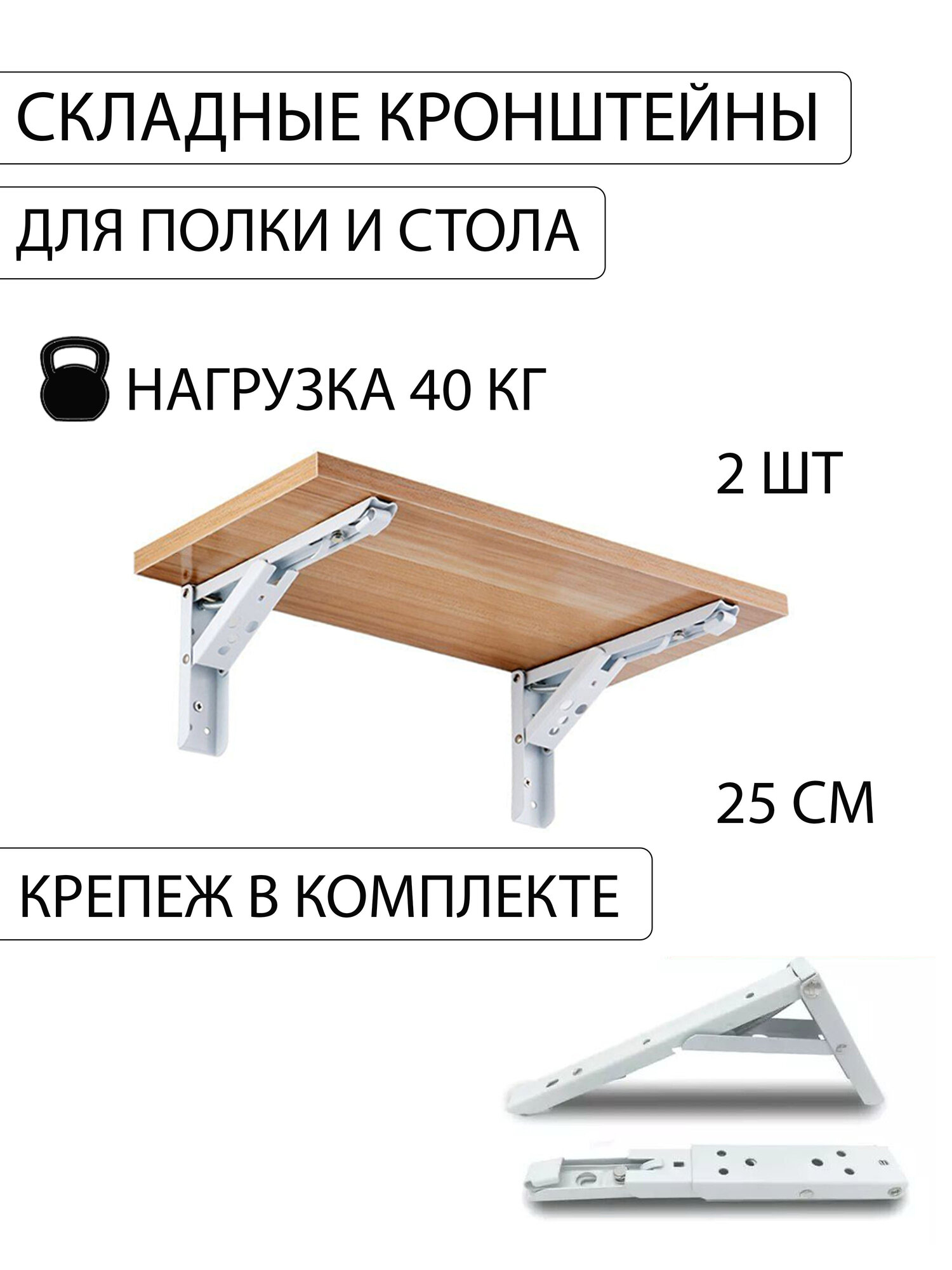 Кронштейн для полки и стола складной с фиксатором, 250 мм, белый, 2 шт.
