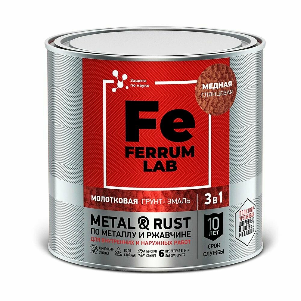 Грунт-эмаль по ржавчине FERRUM LAB 3в1 молотковая медная 0,75 л