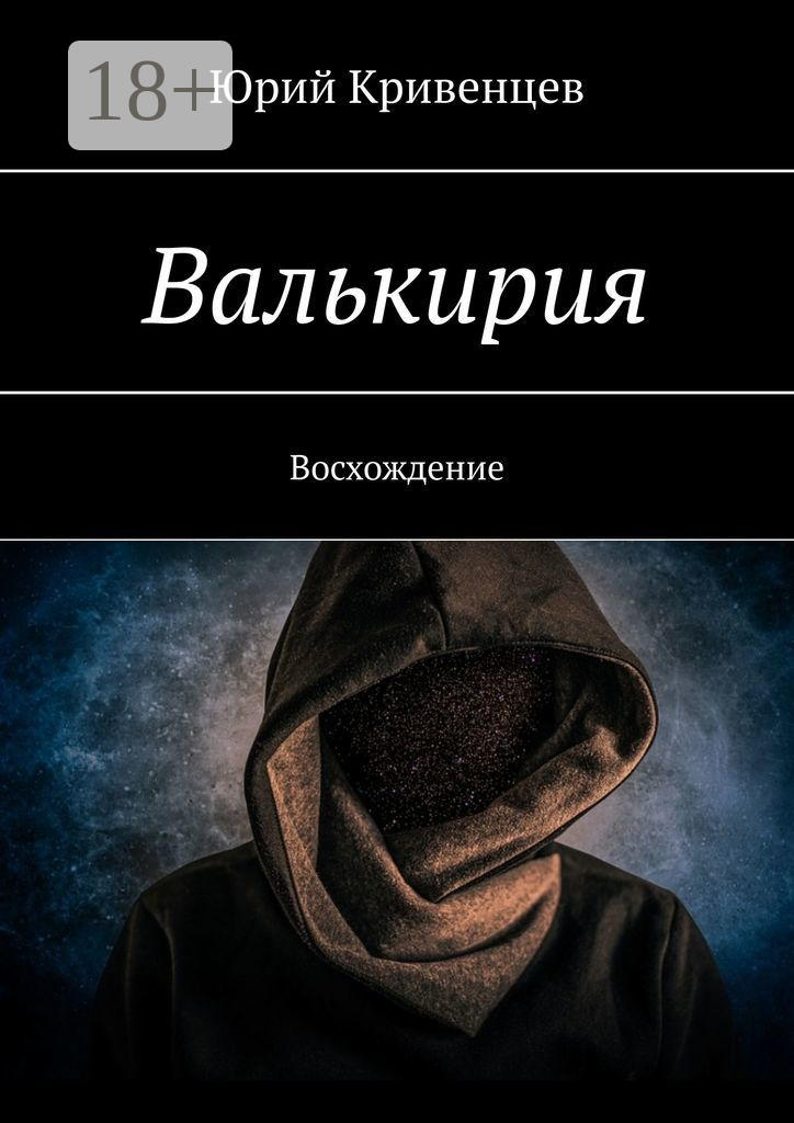Валькирия