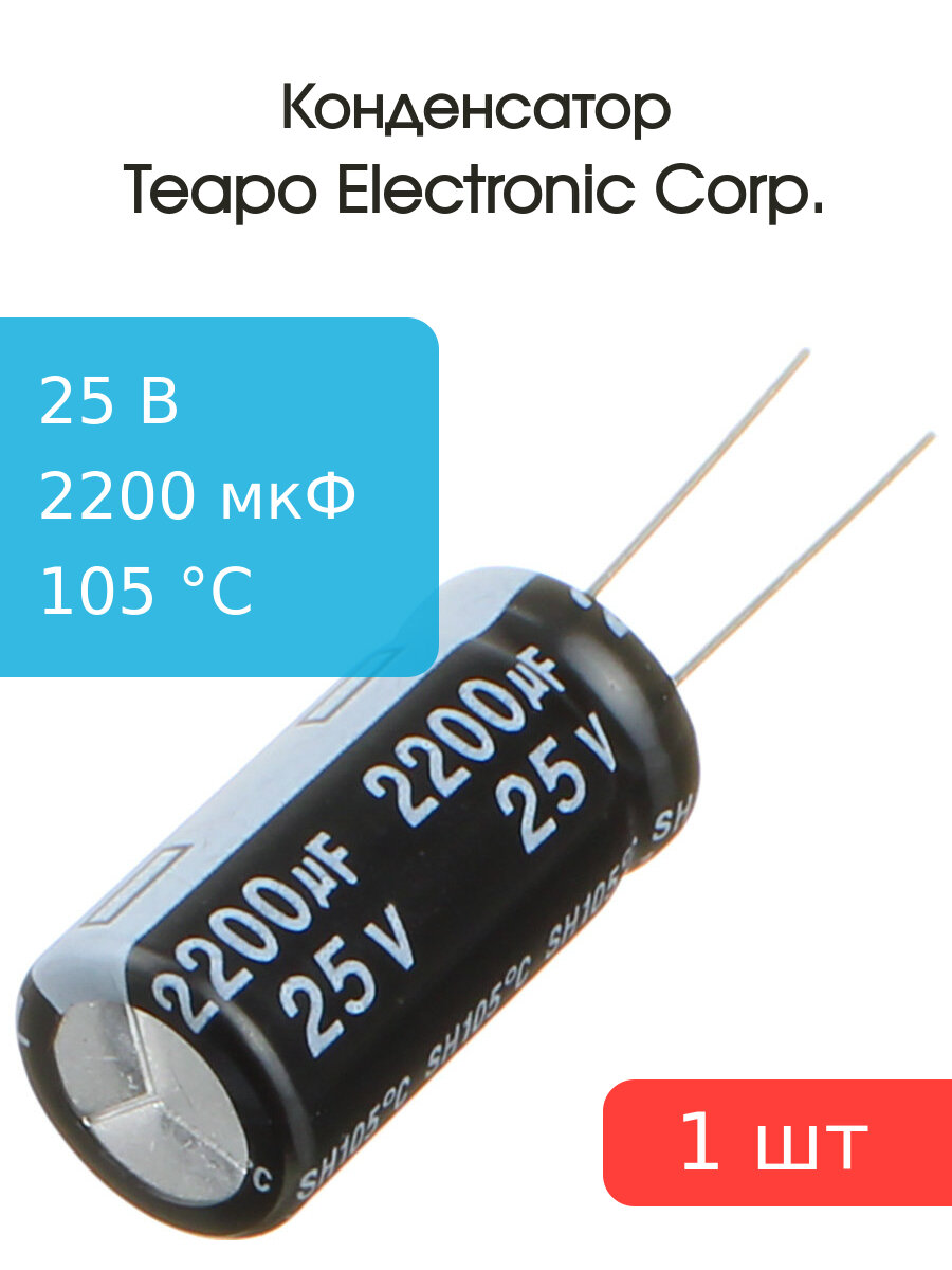 Конденсатор 2200мкФ 25В 12.5*25мм 105С Teapo KSH228M025S1G5K25K 1370мА 2000час