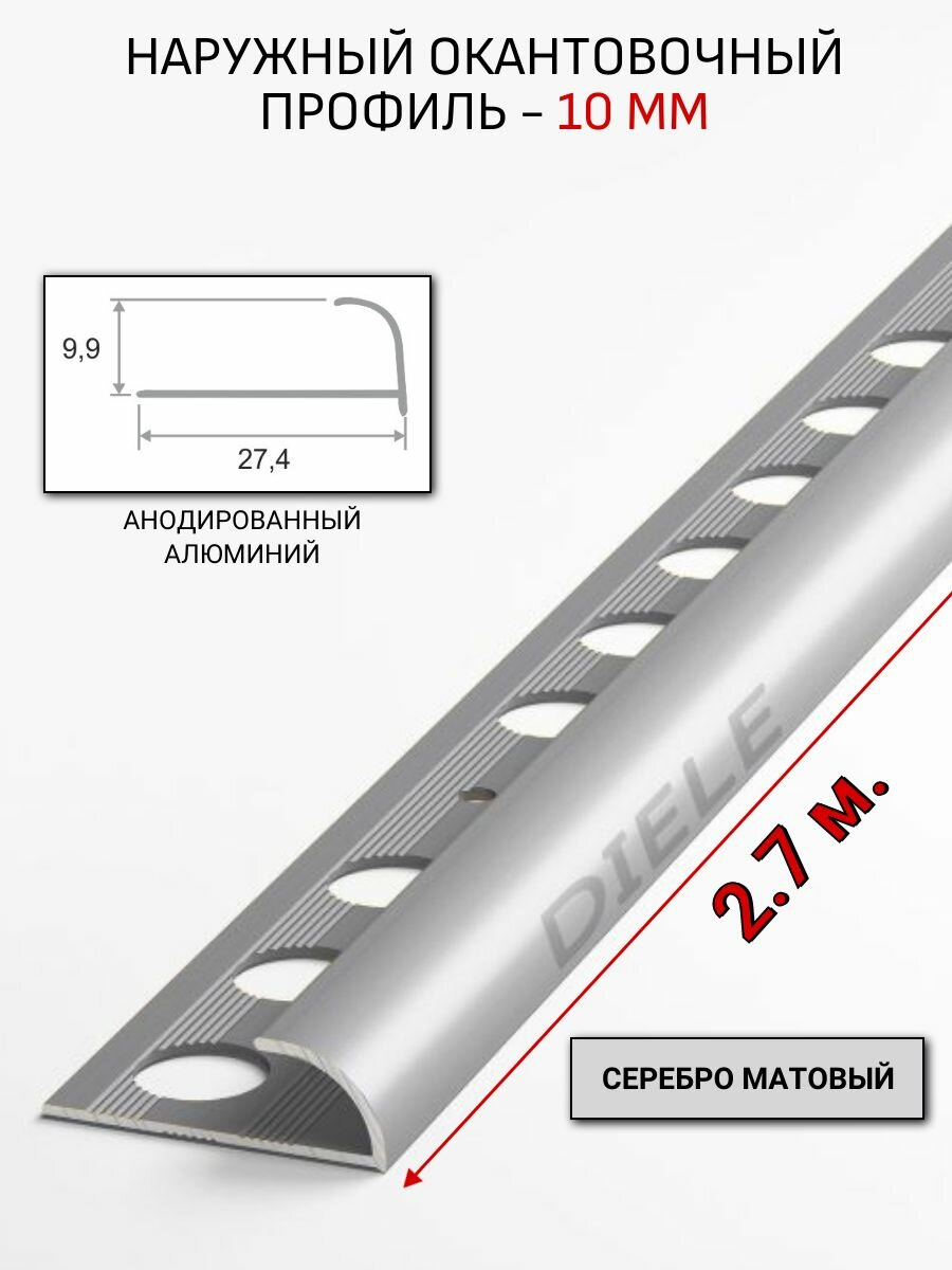Алюминиевый окантовочный профиль для плитки наружный ПО-10мм серебро/мат 2,7м.