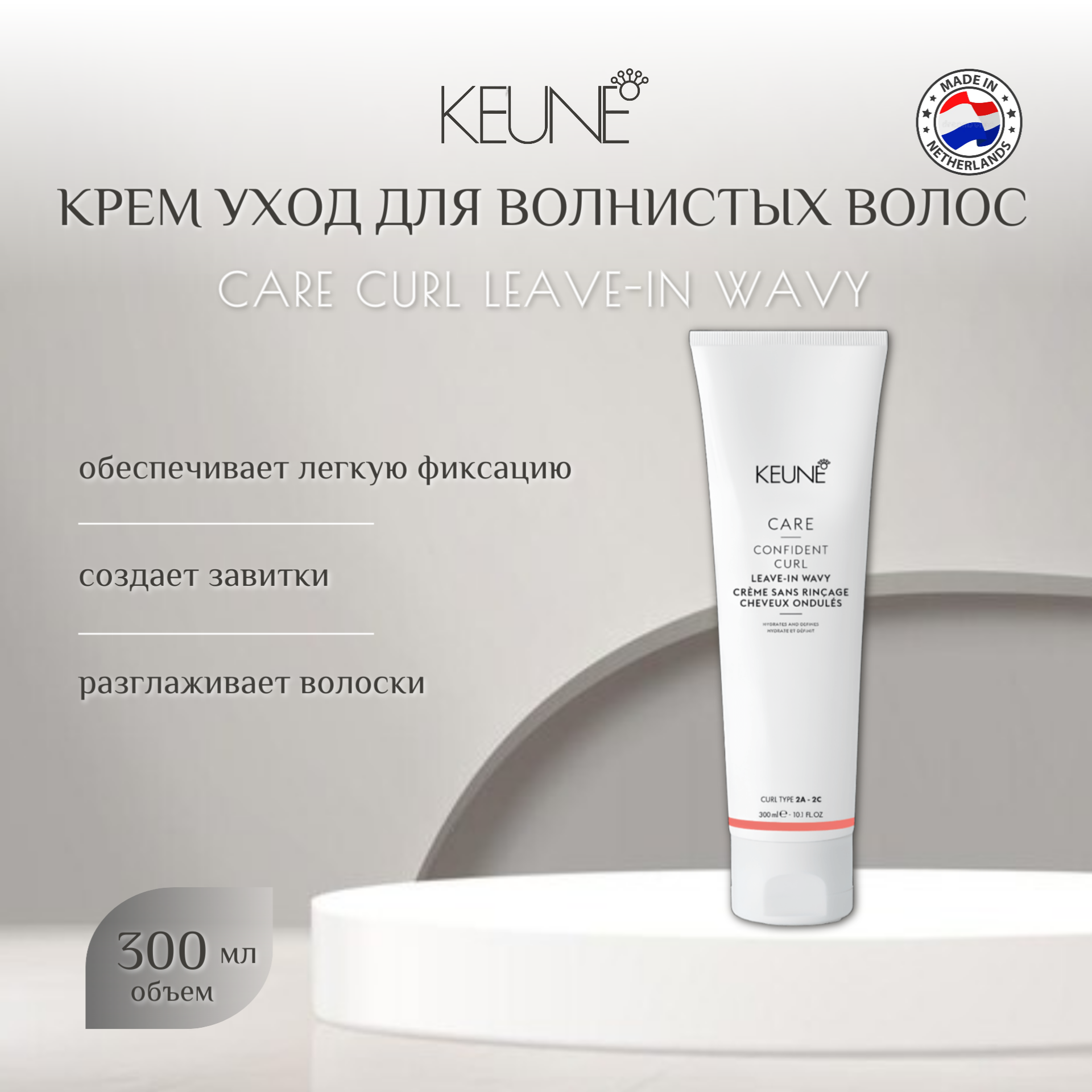 Крем-уход для волнистых волос KEUNE CARE Curl Leave-in Wavy, 300 мл, Артикул: 21463