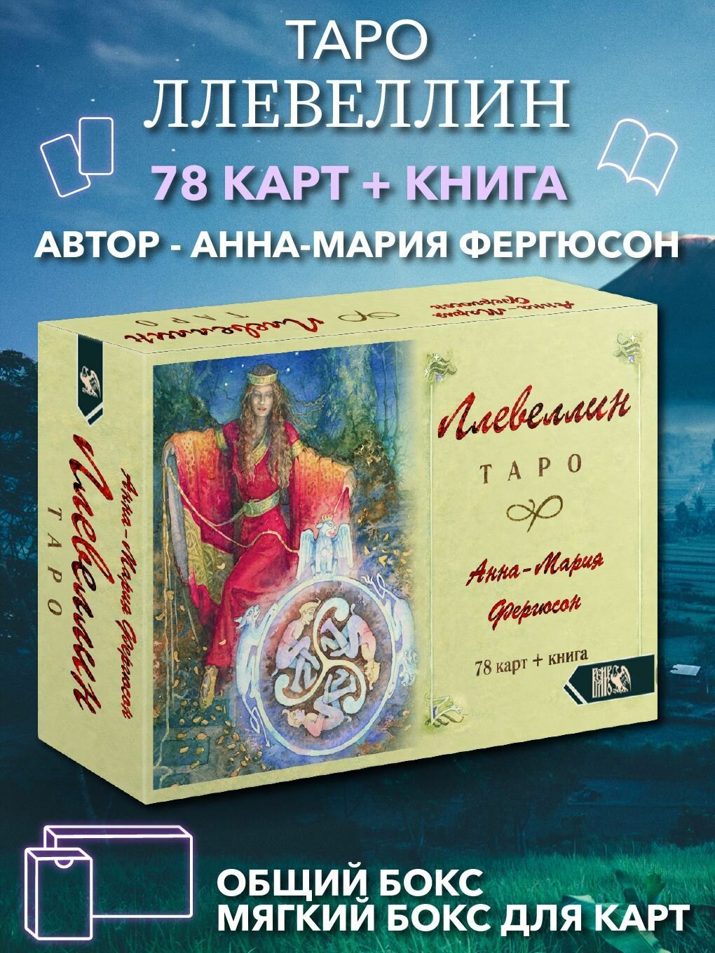 Таро Ллевеллин (78 карт+книга).