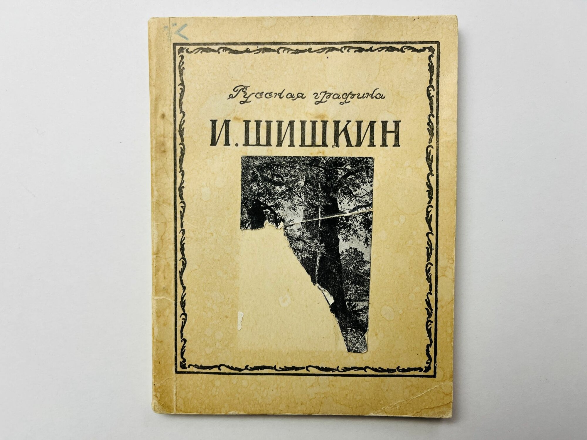 Шишкин Иван