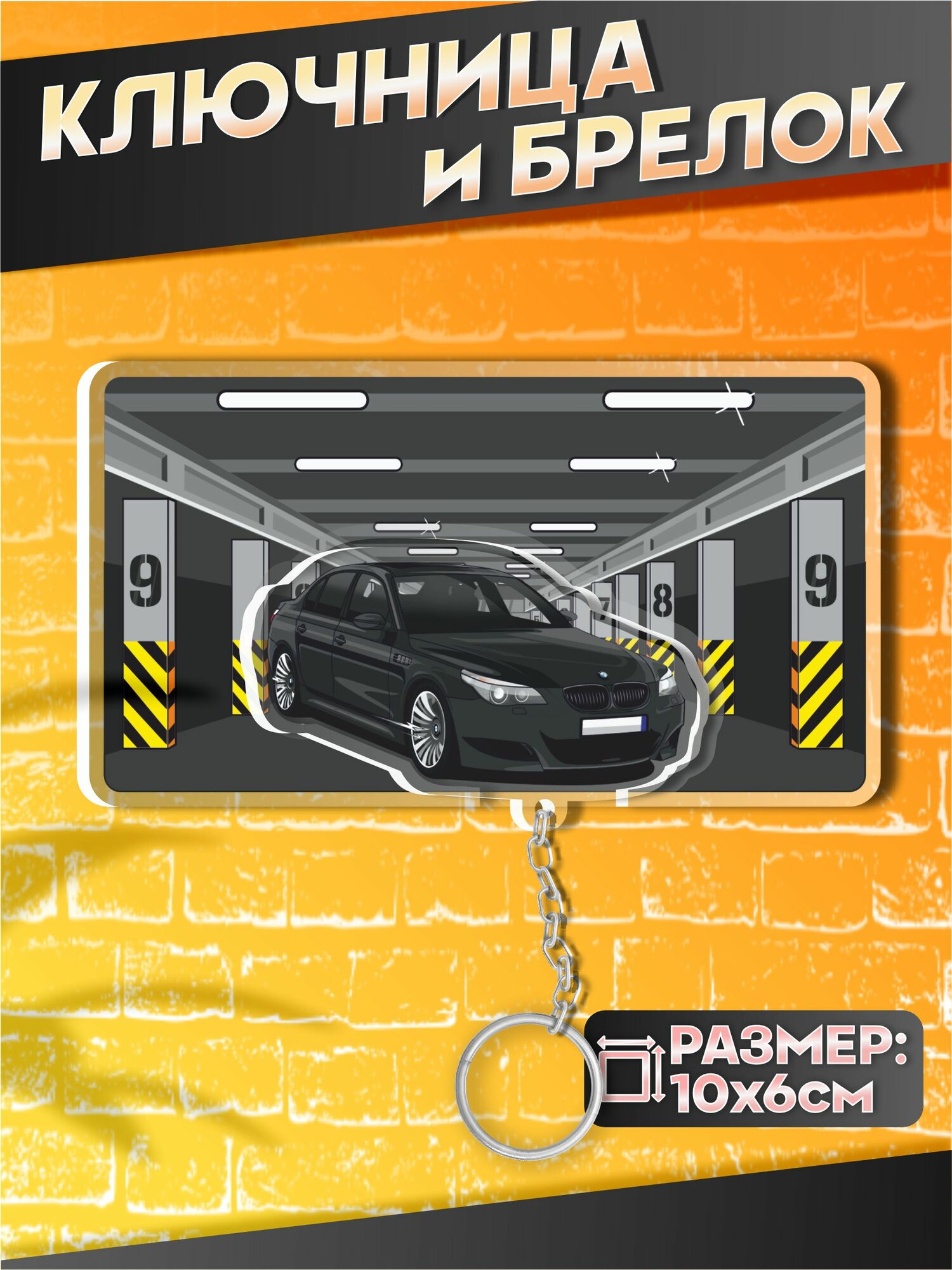 Ключница настенная в прихожую Настанет час Мечты БМВ М5 Е60