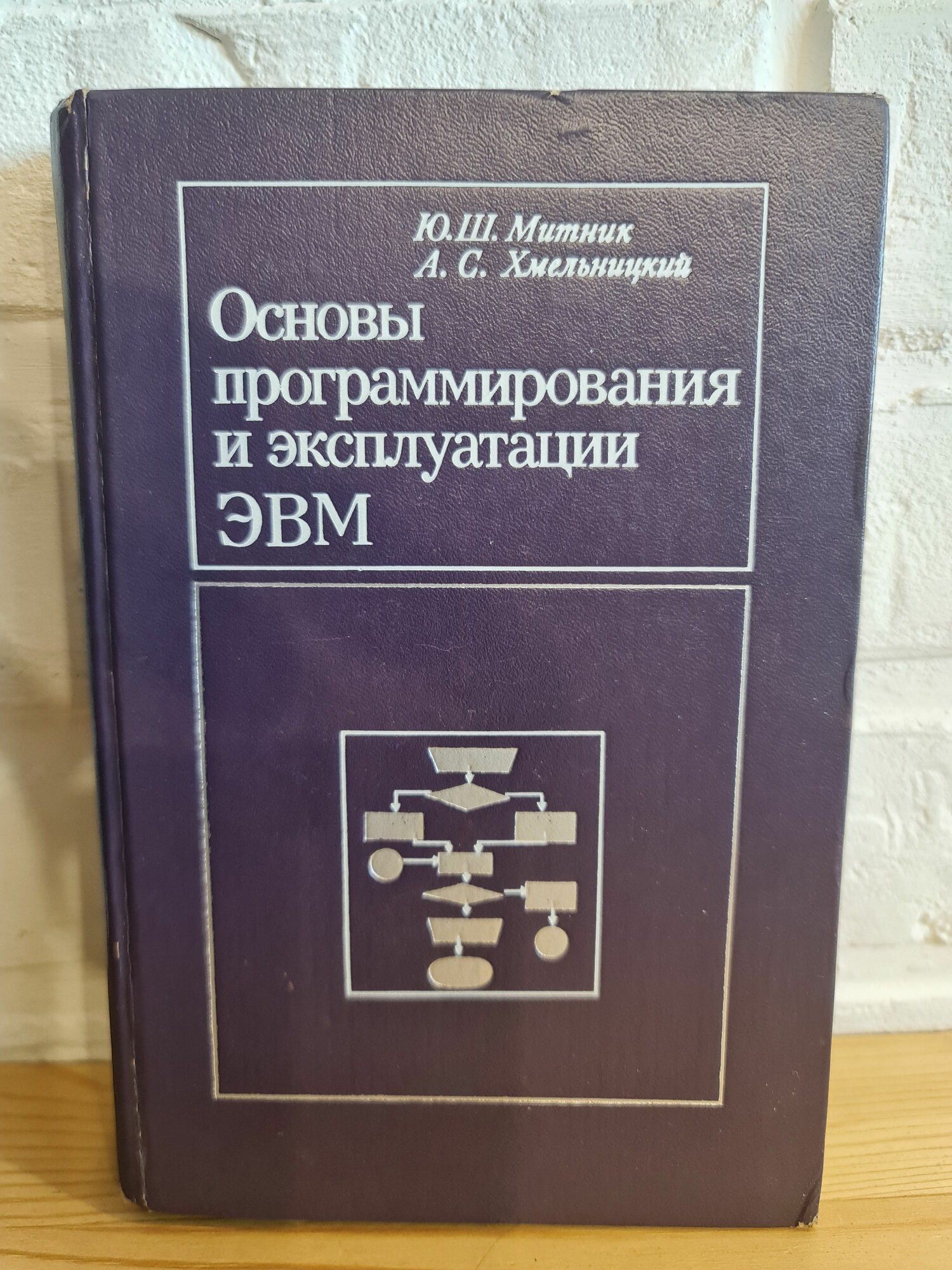 Ю. Ш. Митник, А. С. Хмельницкий "Основы программирования и эксплуатации ЭВМ", книга, редкий учебник для техникумов, 1974 г.