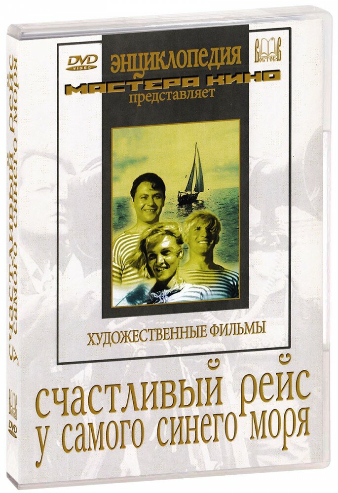 Счастливый рейс / У самого синего моря (DVD-R) (1953 год, ДВД диск, DVD Box)