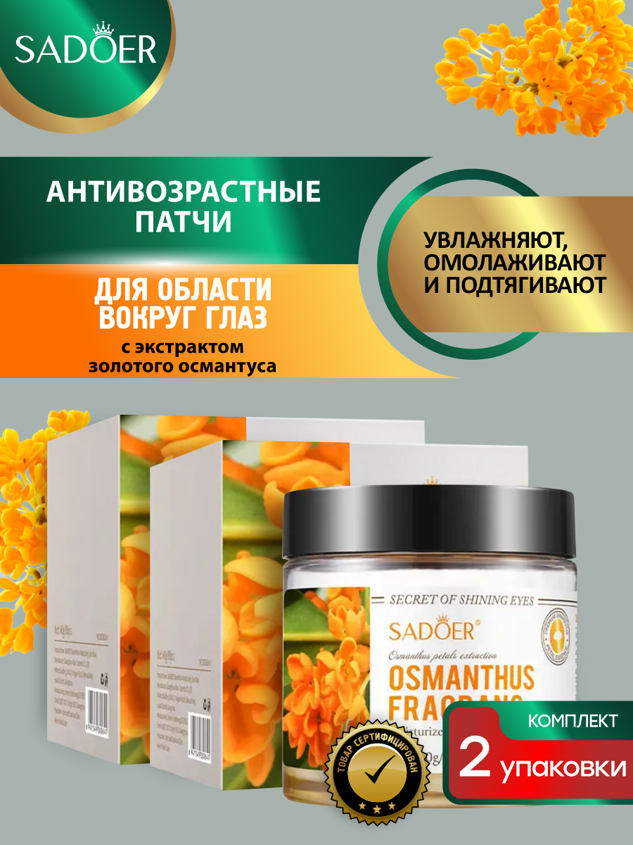 Антивозрастные патчи для кожи вокруг глаз Sadoer с экстрактом золотого османтуса 140 гр х 2 шт
