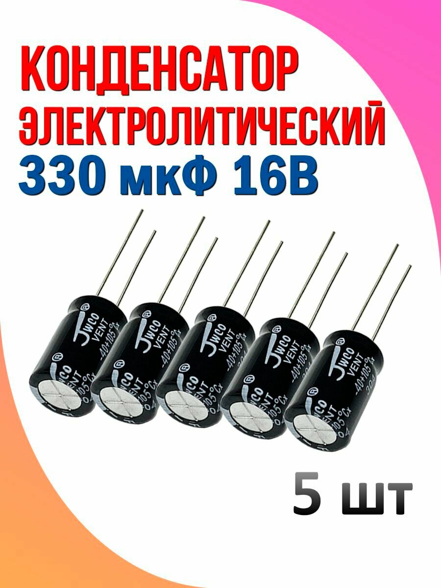 Конденсатор электролитический 330 мкФ 16В 5 шт