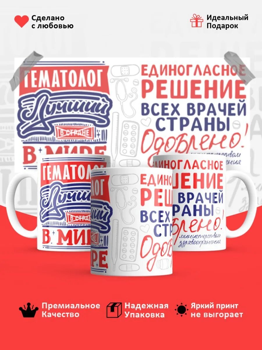 Кружка, Лучший Гематолог