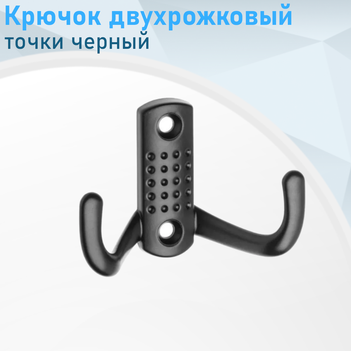 Крючок двухрожковый №10 точки чёрный 121675