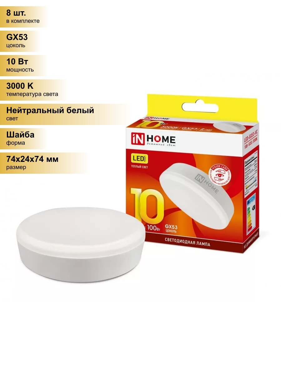 (8 шт.) Светодиодная лампочка ASD/inHome VC GX53 св/д 10W(900lm) 3000К 3K 74x24 (без пульсации) 0754 Нейтральный белый. Цоколь GX53