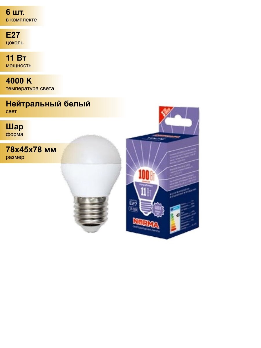 (6 шт.) Светодиодная лампочка Volpe NORMA шар G45 E27 11W(900lm) 4000K 4K матовая 45x78 LED-G45-11W/NW/E27/FR/NR Нейтральный белый. Цоколь E27