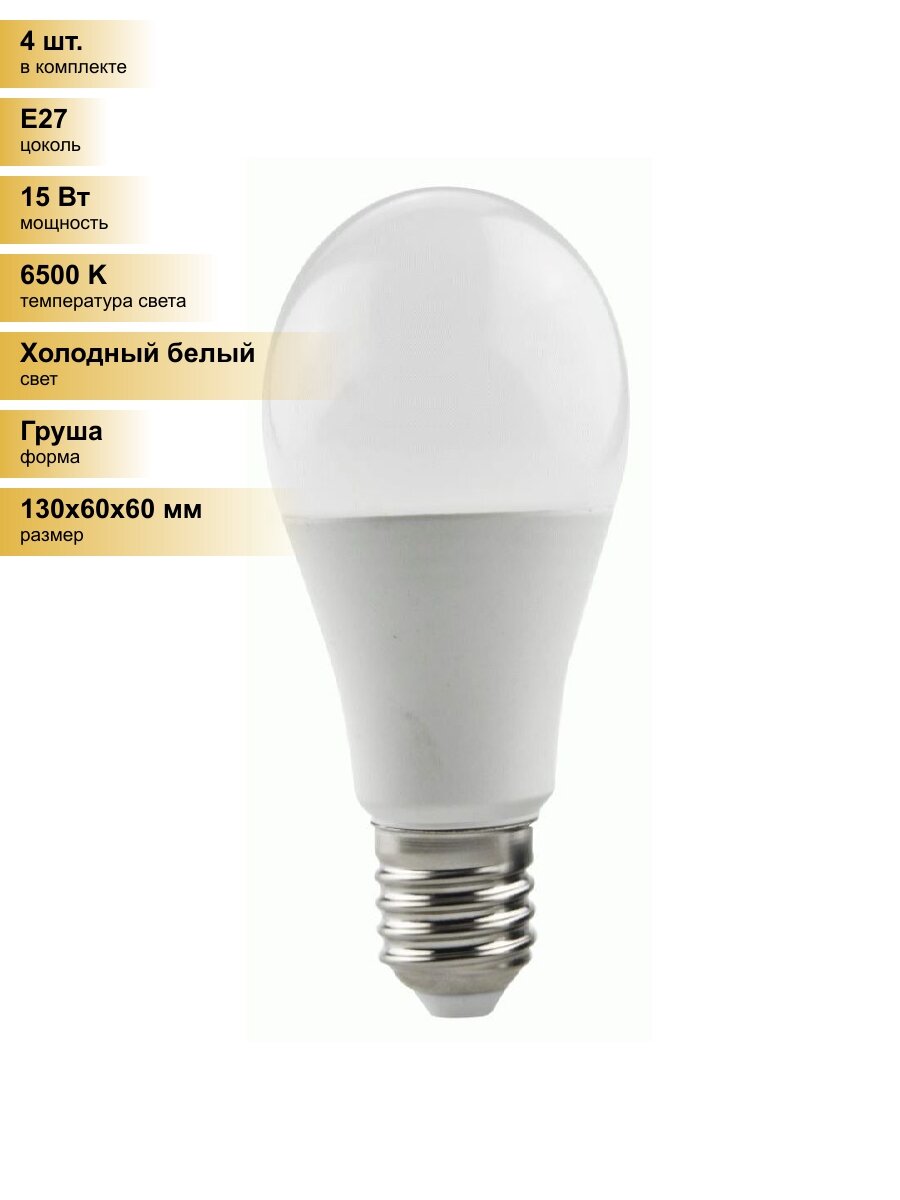 (4 шт.) Светодиодная лампочка AVL PRE ЛОН A60 E27 15W(1350lm) 6500K 6K 60x130 матовая LE LED AVL PRE 010501-0003 Холодный белый. Цоколь E27