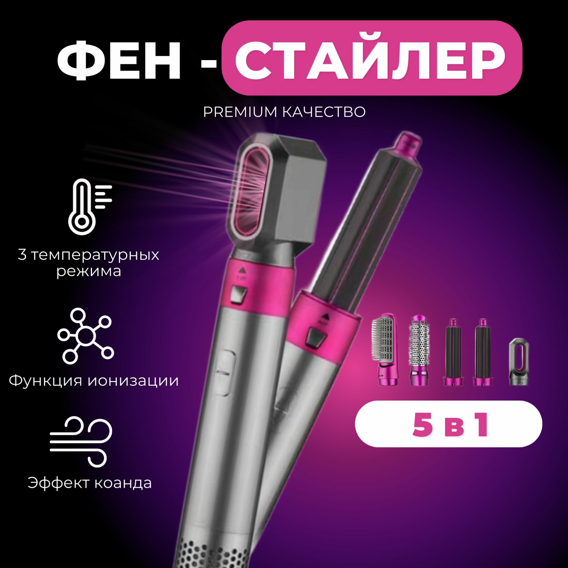 Стайлер 5в1, фен с насадками для волос, плойка для завивки и создания локонов, выпрямитель, расческа утюжек для укладки