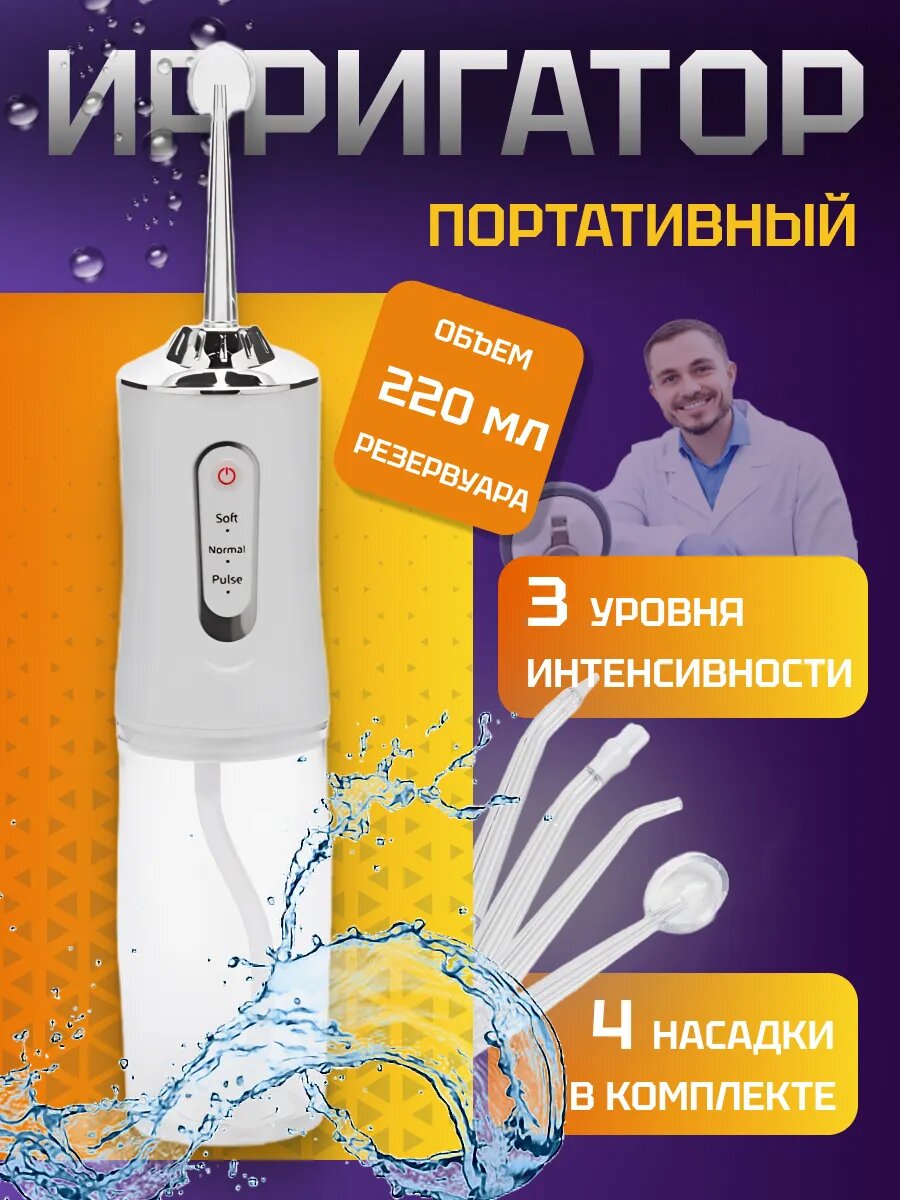 Ирригатор для зубов и брекетов