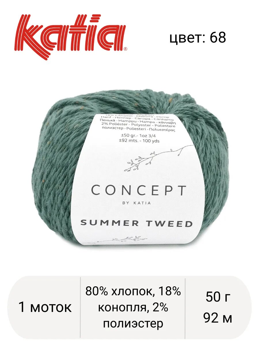 Пряжа Summer tweed 68