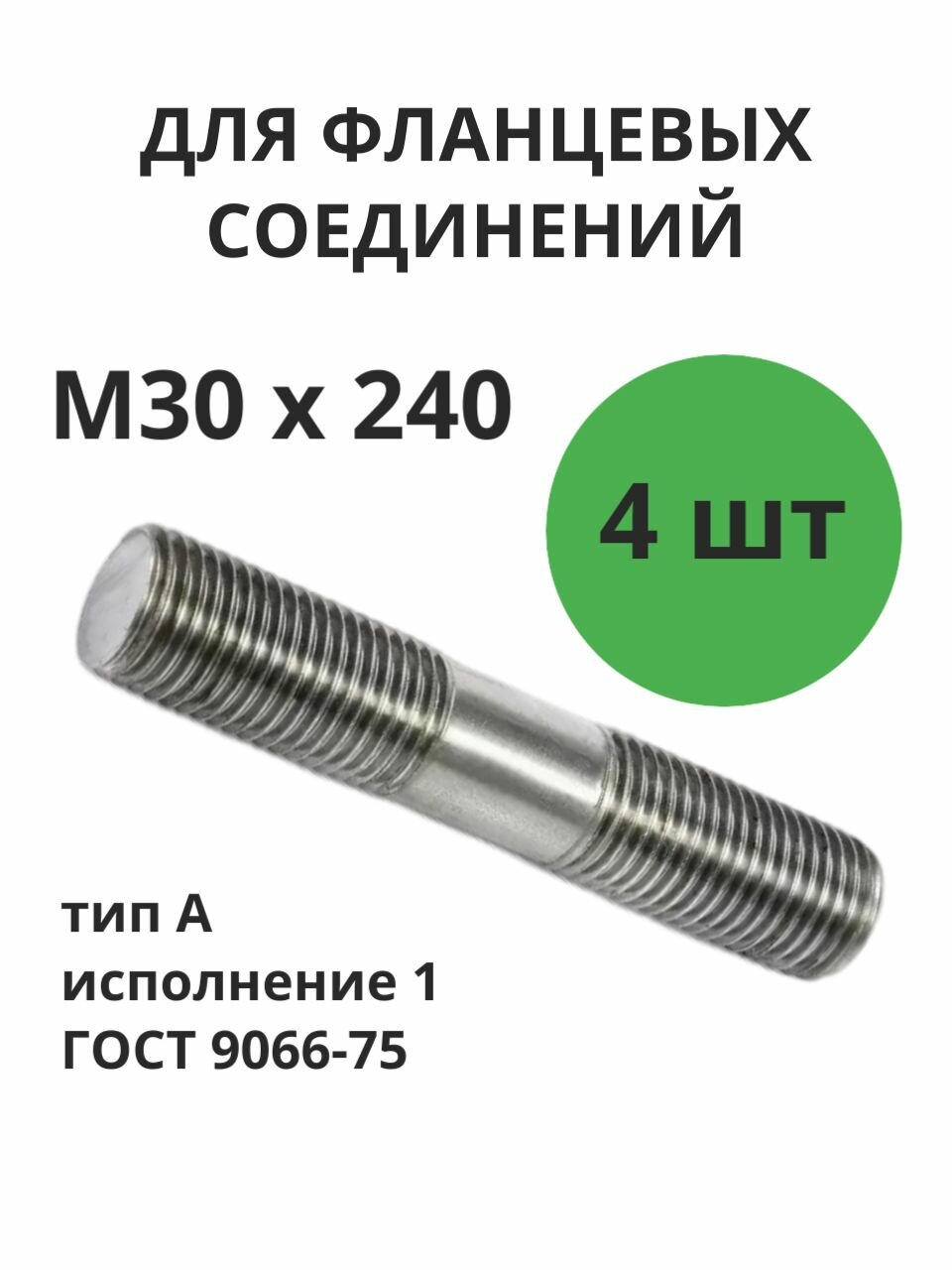 Шпилька М30х240 тип А исп.1 сталь б/п набор 4 штуки