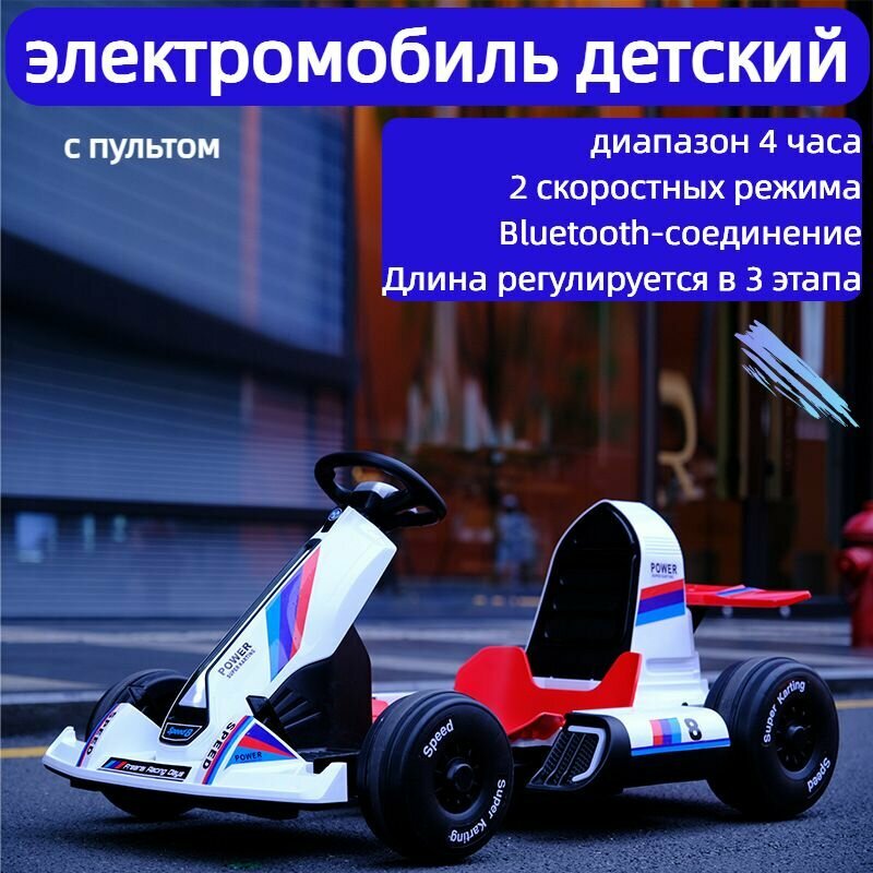 Картинг/электромобиль детский с пультом Литиевый аккумулятор 12V25