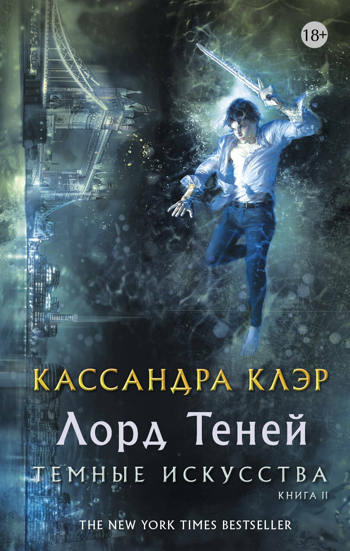 Темные искусства. Книга II. Лорд Теней