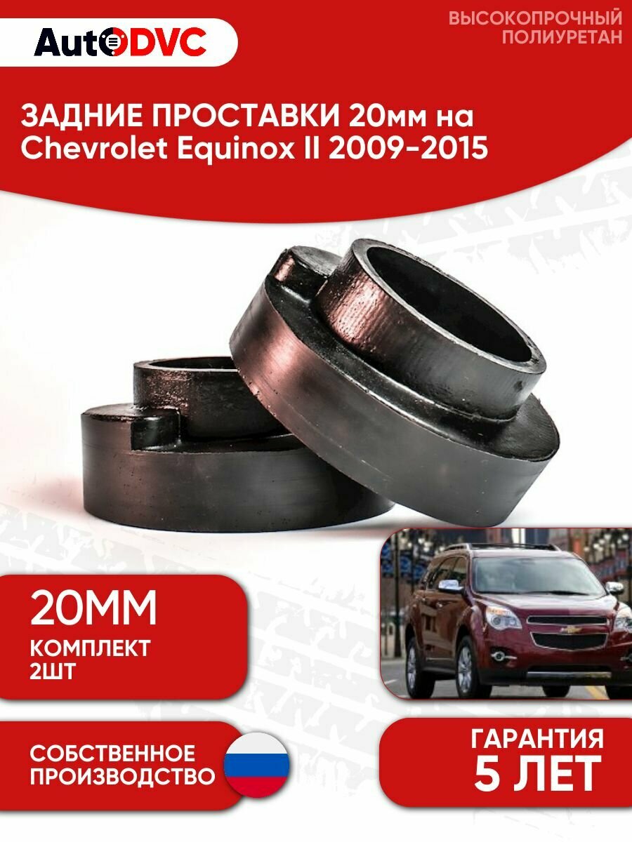 Задние проставки пружин 20мм на Chevrolet Equinox II 2009-2015 для увеличения клиренса, полиуретан, 2шт, AutoDVC
