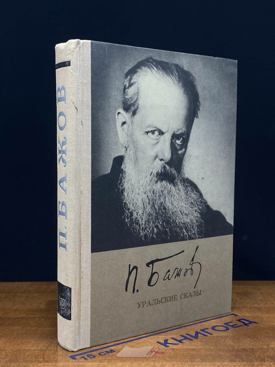 Книга. Уральские сказы 1976 (2043115887034)