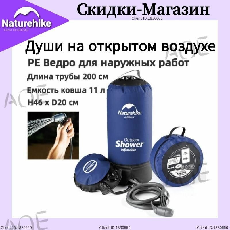 Naturehike Переносной душ, NH17L101-D, Душ топтун походный туристический, мобильный с насосомAOE