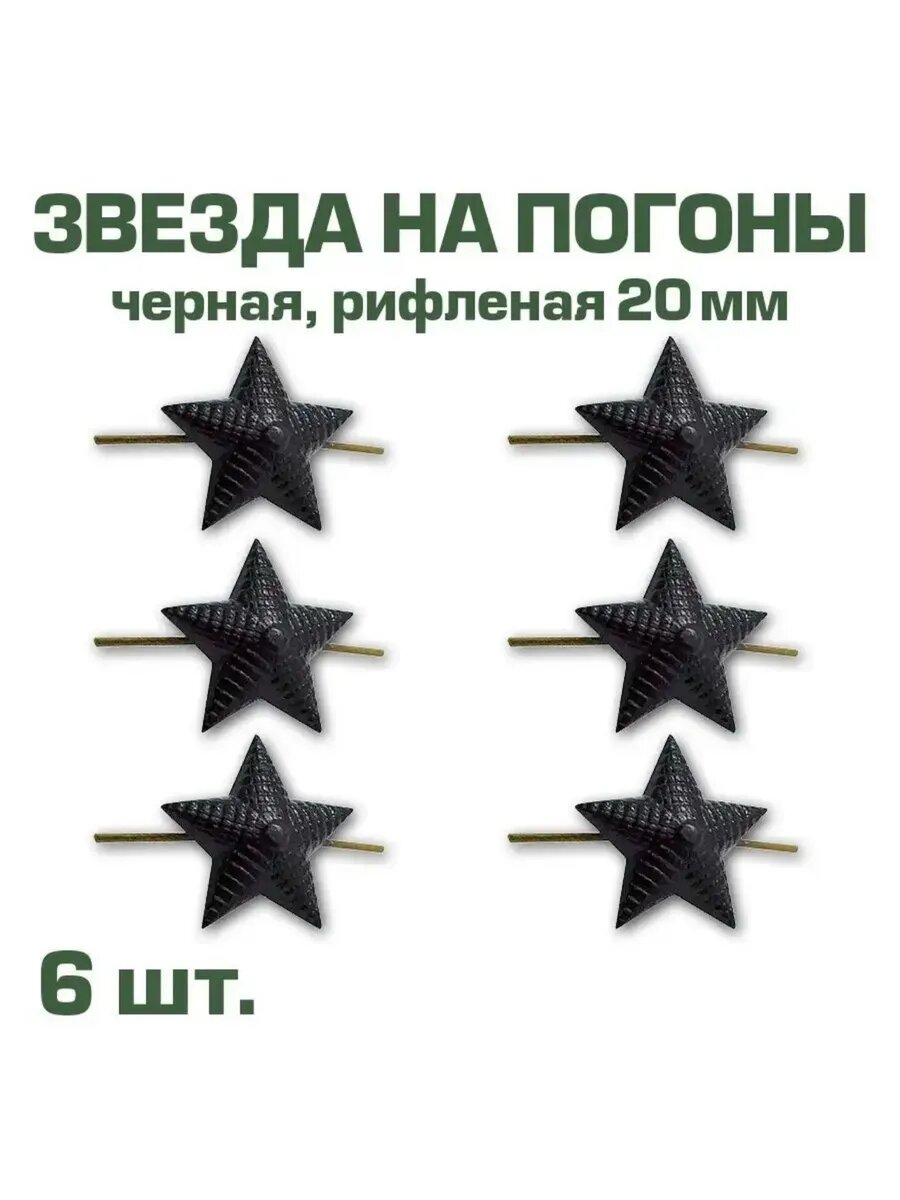 Звезда на погоны