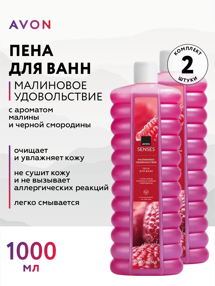 Пена для ванн Avon Senses Малиновое удовольствие 1 литр х 2 шт.
