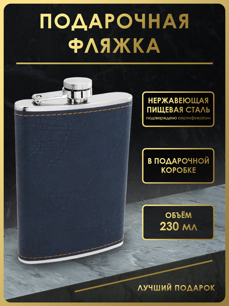 Фляга из нержавеющей стали карманная 230 мл, обтянутая кожей без рисунка (FL9-55, Guo Tai Factory)