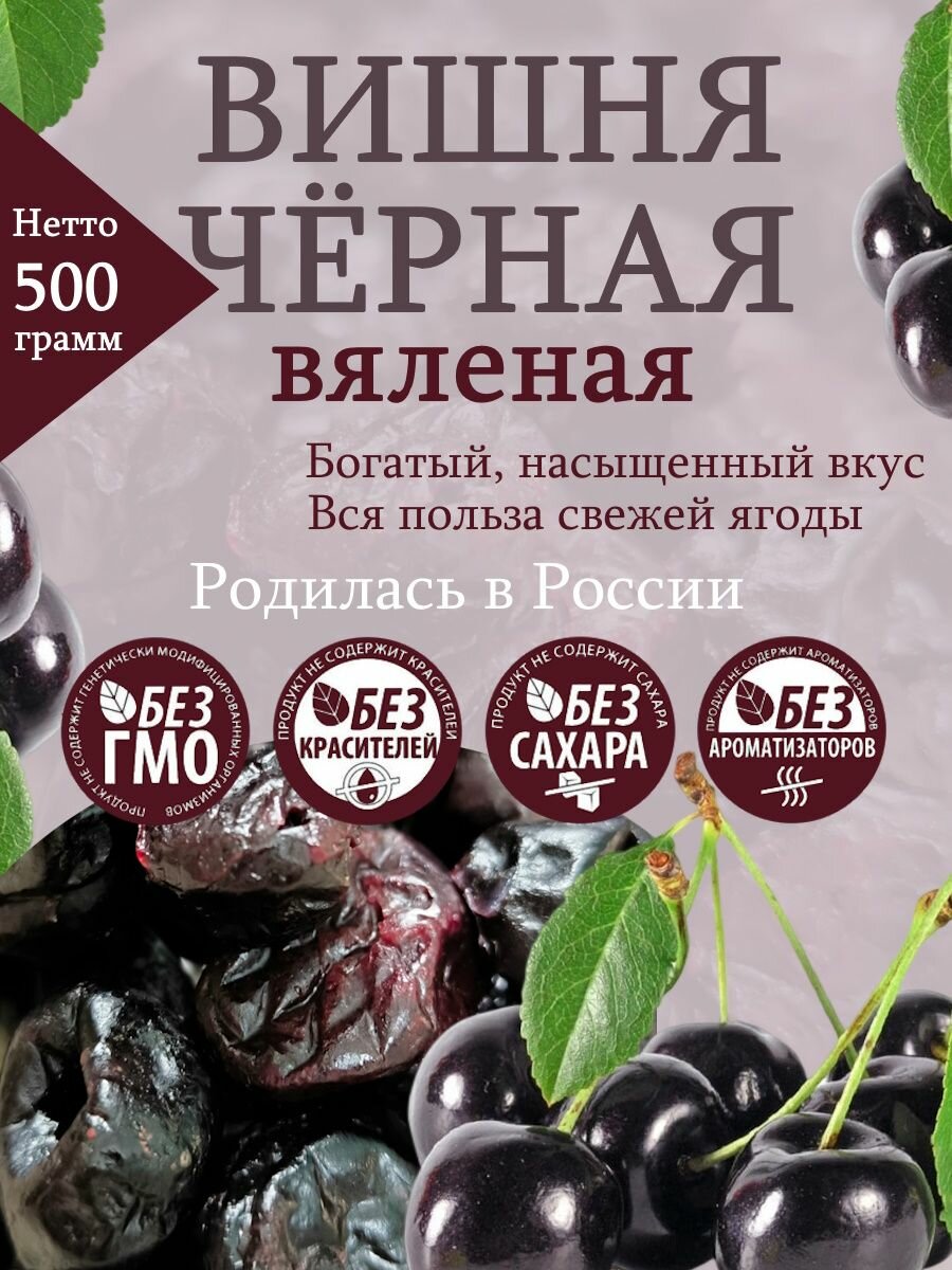 Вишня черная 500 г, вяленая, натуральная
