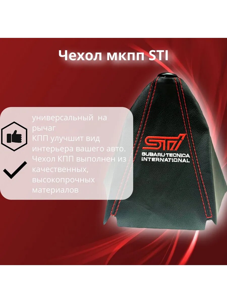 Чехол мкпп STI (Кожа)