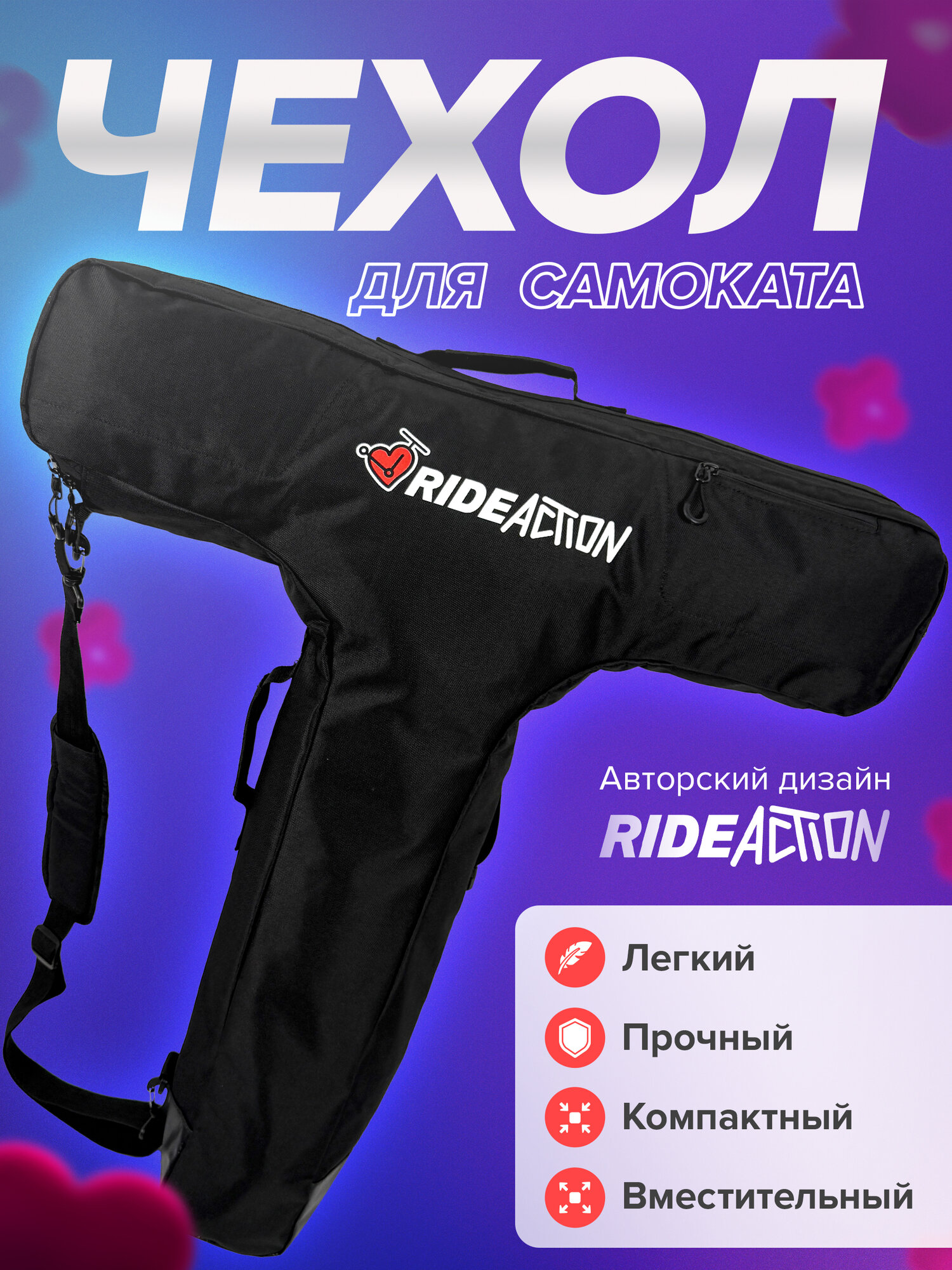 Чехол для хранения самоката