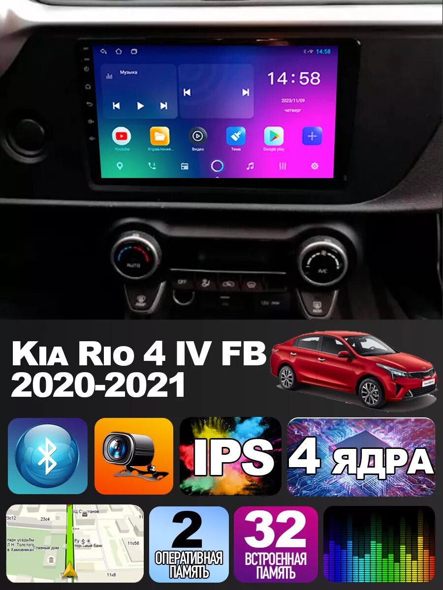 Магнитола Kia Rio 4 IV FB 2020-2021 2/32Gb, Bluetooth, FM/AM, GPS