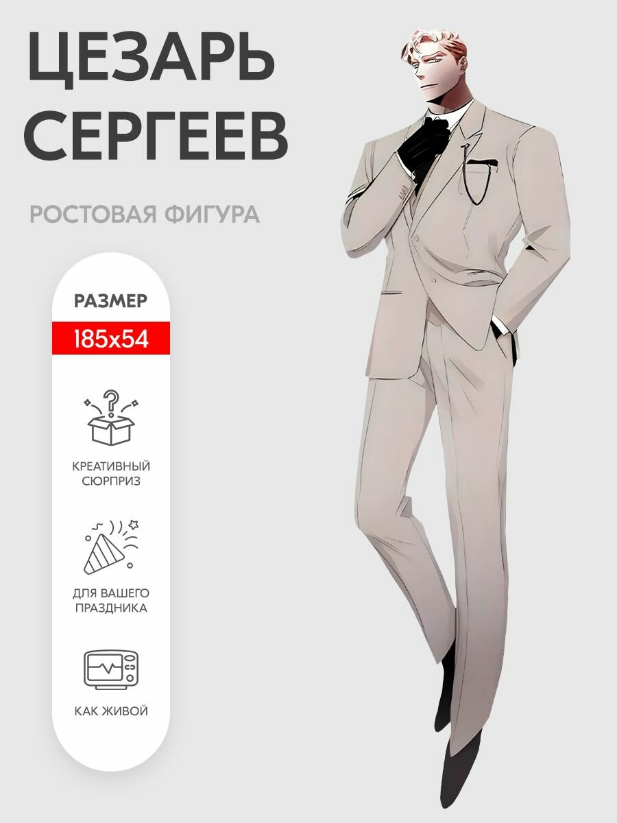 Аксессуар для фотосессий, Цезарь Сергеев ростовая фигура, Indoor-ad