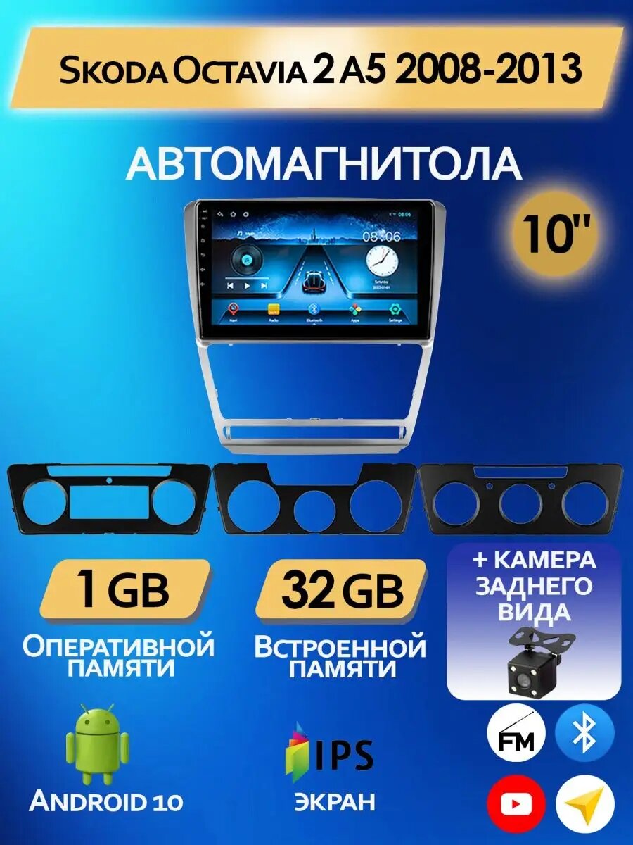 Автомагнитола Skoda Octavia 2 A5 2008-2013 на Андроид 1+32Gb, Bluetooth, FM/AM, GPS