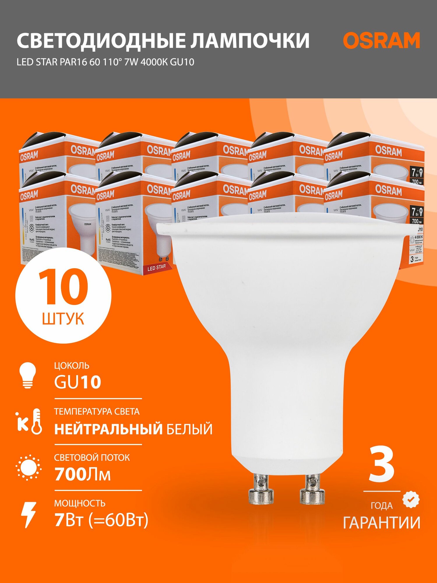 Лампа светодиодная GU10 OSRAM LED STAR PAR16 700лм 7Вт 4000К 10 шт.