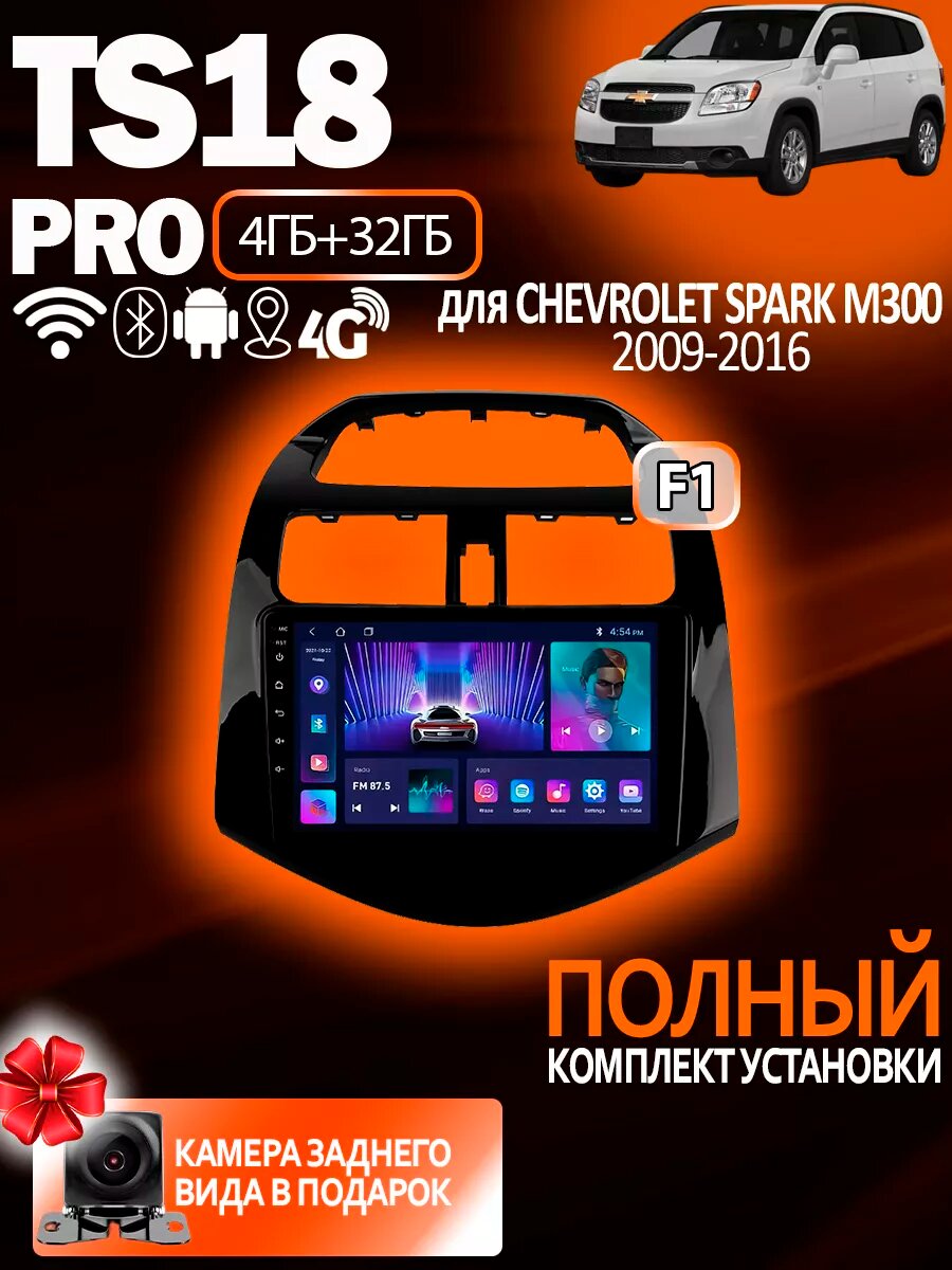 Магнитола TS18 PRO Chevrolet Spark M300 F1 4+32Gb, Bluetooth, FM/AM, GPS