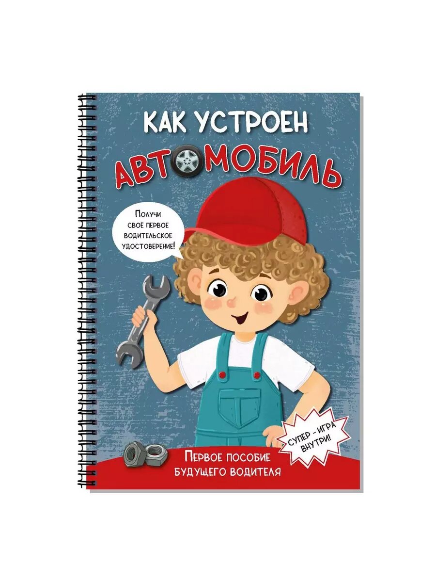 Интерактивная Энциклопедия на пружине КАК устроен автомобиль