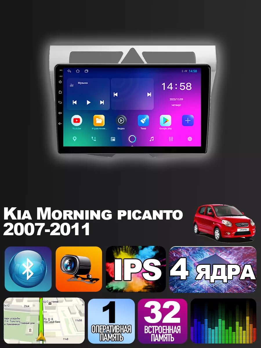 Магнитола Kia Morning picanto 2007-2011 1/32GB