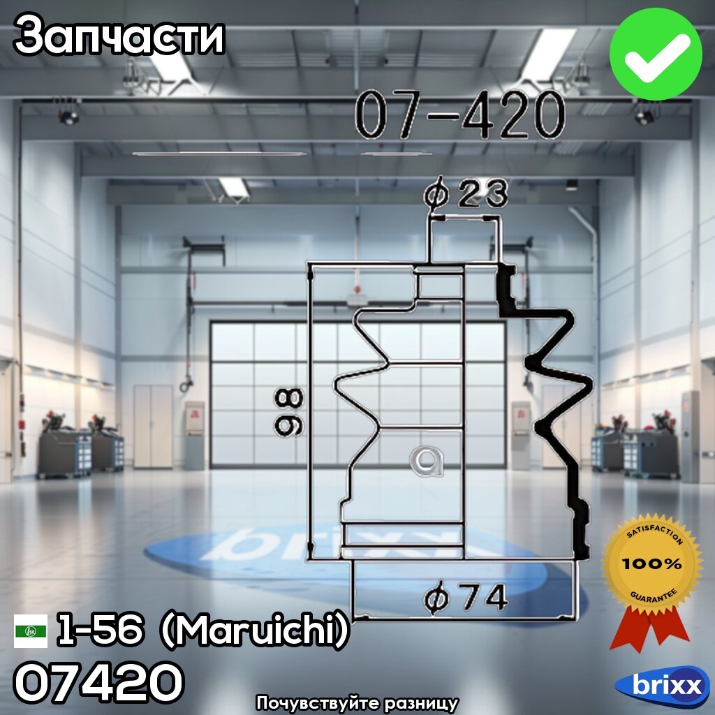 Пыльник Привода Maruichi 1-56 (Maruichi) арт. 07420