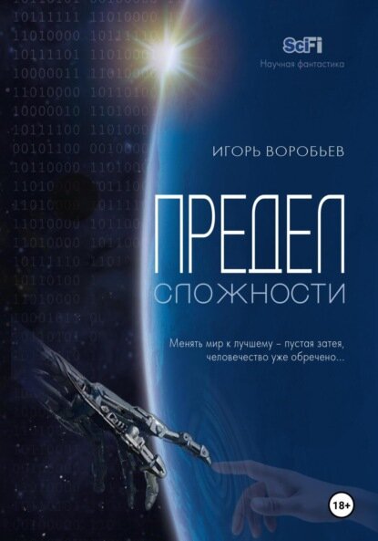 Предел сложности [Цифровая книга]