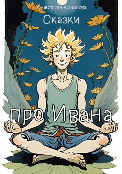 Сказки про Ивана [Цифровая книга]