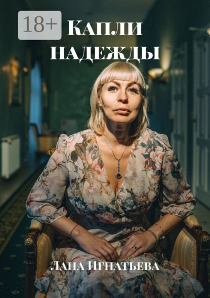 Капли надежды [Цифровая книга]