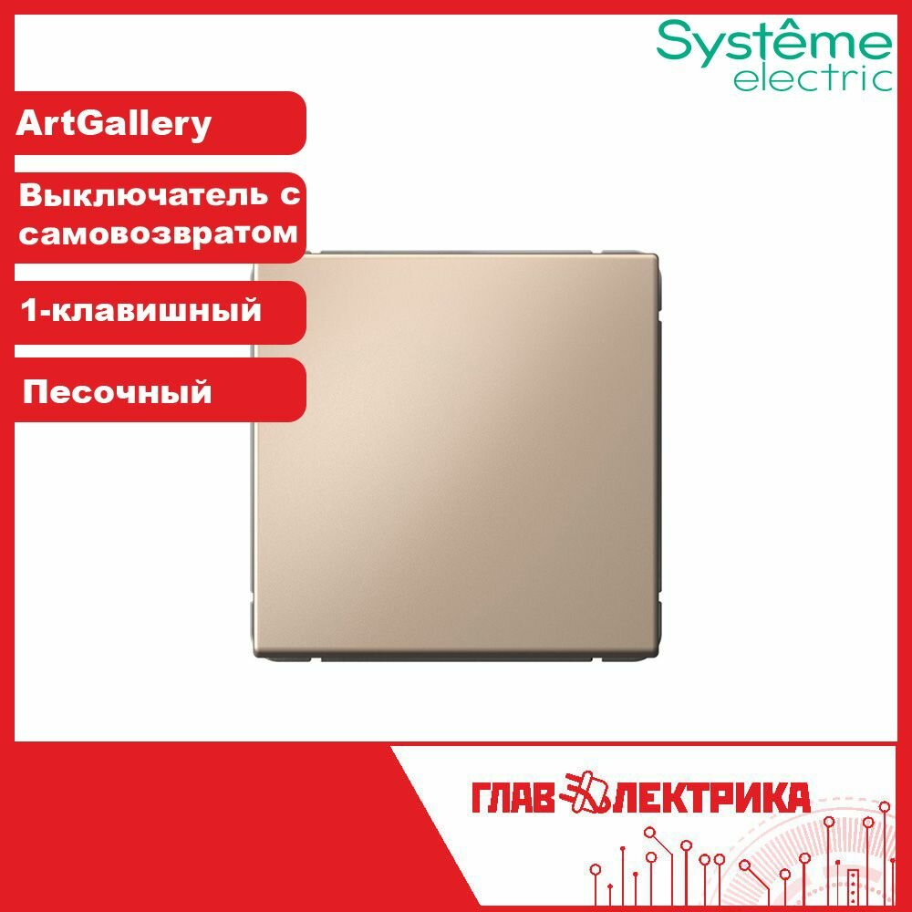Выключатель с самовозвратом Systeme Electric ArtGallery, песочный, IP20, GAL001215S