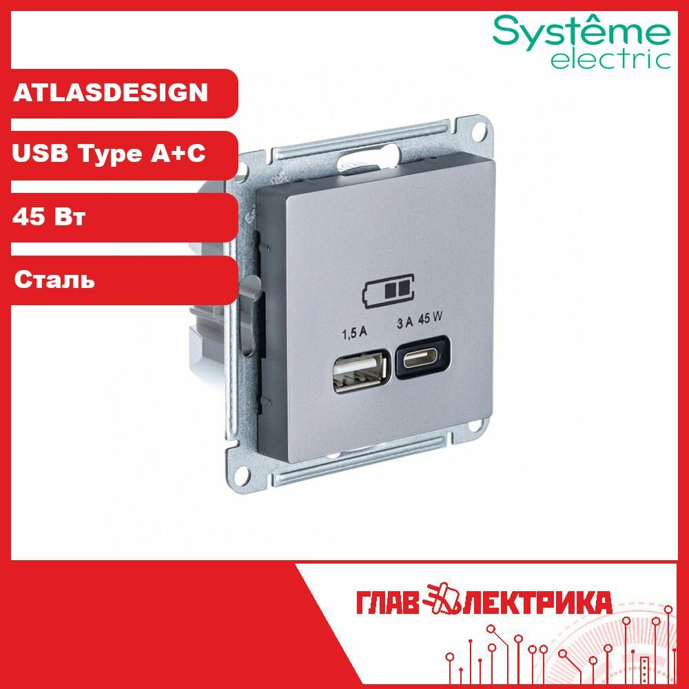 Розетка USB одинарная встраиваемая AtlasDesign A+C 45Вт, 5В - 1.5-3А, IP20, сталь, ATN000929 / розетка с юсб зарядкой