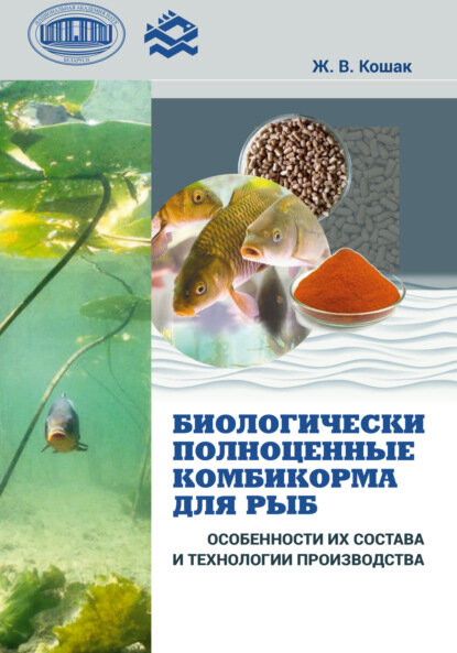 Биологически полноценные комбикорма для рыб. Особенности их состава и технологии производства [Цифровая книга]