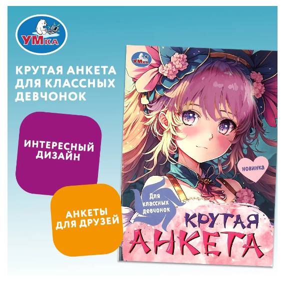 _АнкетаДляДевочек(Умка) Для классных девчонок