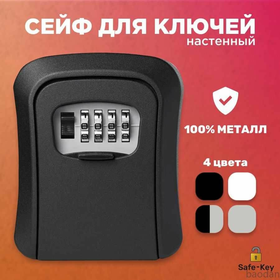 Ключница металлическая с кодовым замком на стену закрытая, настенный мини сейф для ключей кодовый, кейбокс, цвет черный